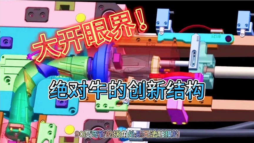 90度弯管出不了模?别慌,设计大咖教你一招搞定
