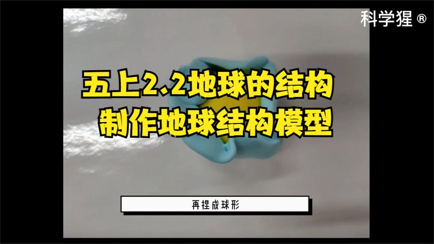 五上2.2地球的结构 制作地球结构模型指导视频.mp4