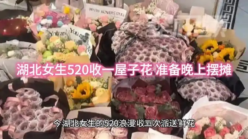湖北女生520收一屋子花 准备晚上摆摊