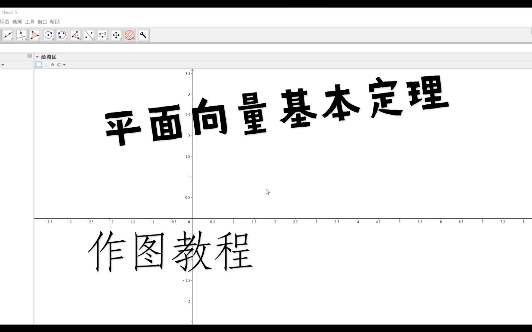 平面向量基本定理的作图教程