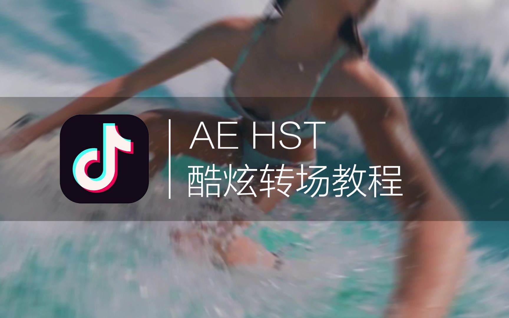 【AE教程】抖音很火的转场教程 490款转场安装与使用教程