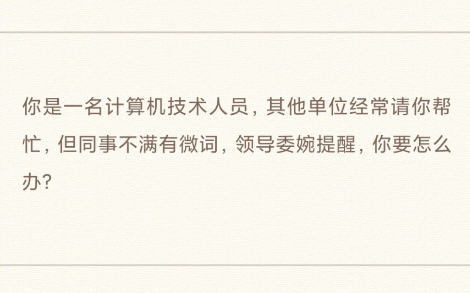 你是一名计算机技术人员,其他单位经常请你帮忙,但同事不满有微词,...