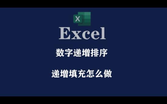 Excel表格怎么递增排序,自动填充排序