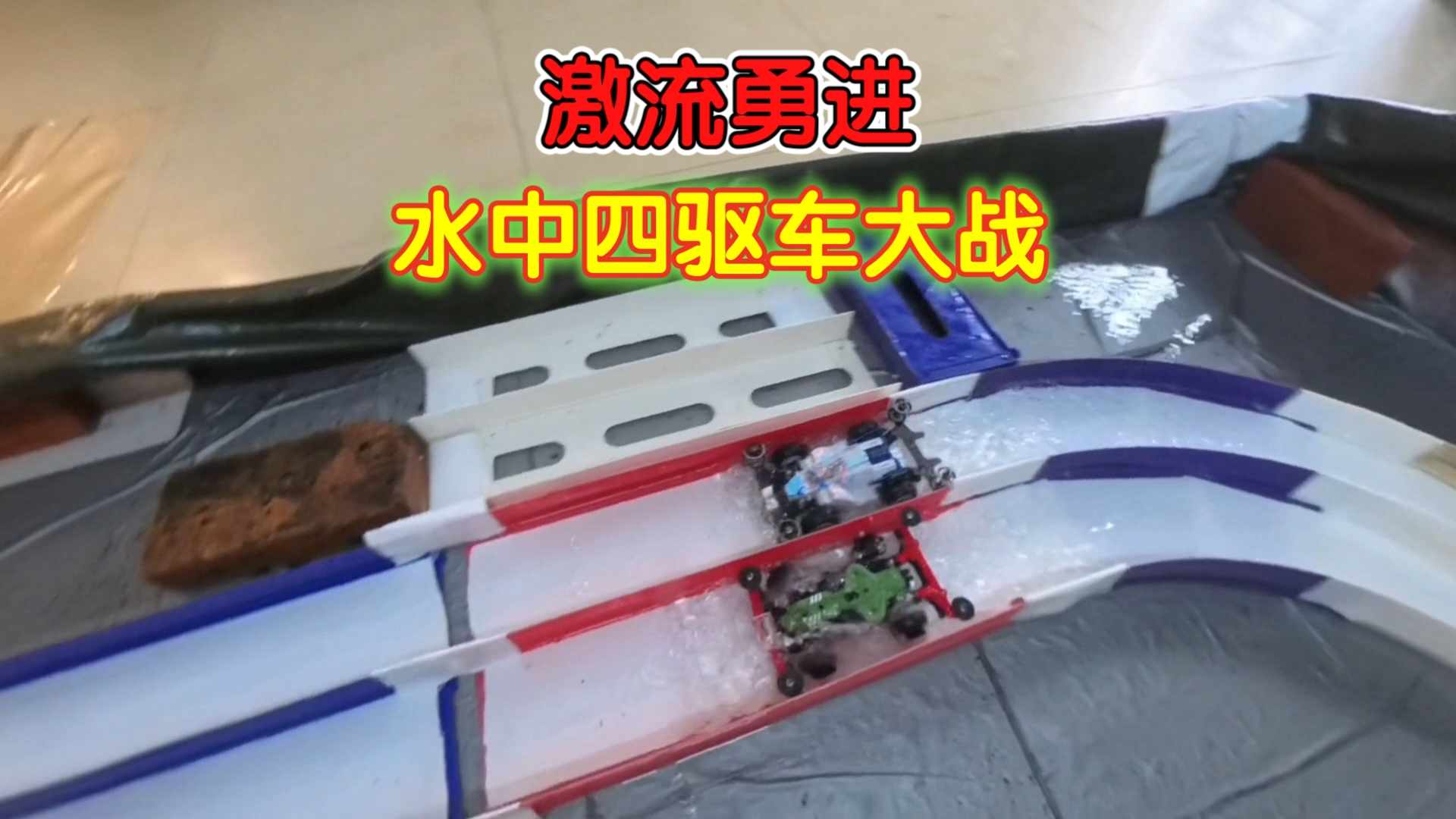 迷你四驱车果然能在水里跑!动画片诚不欺我!