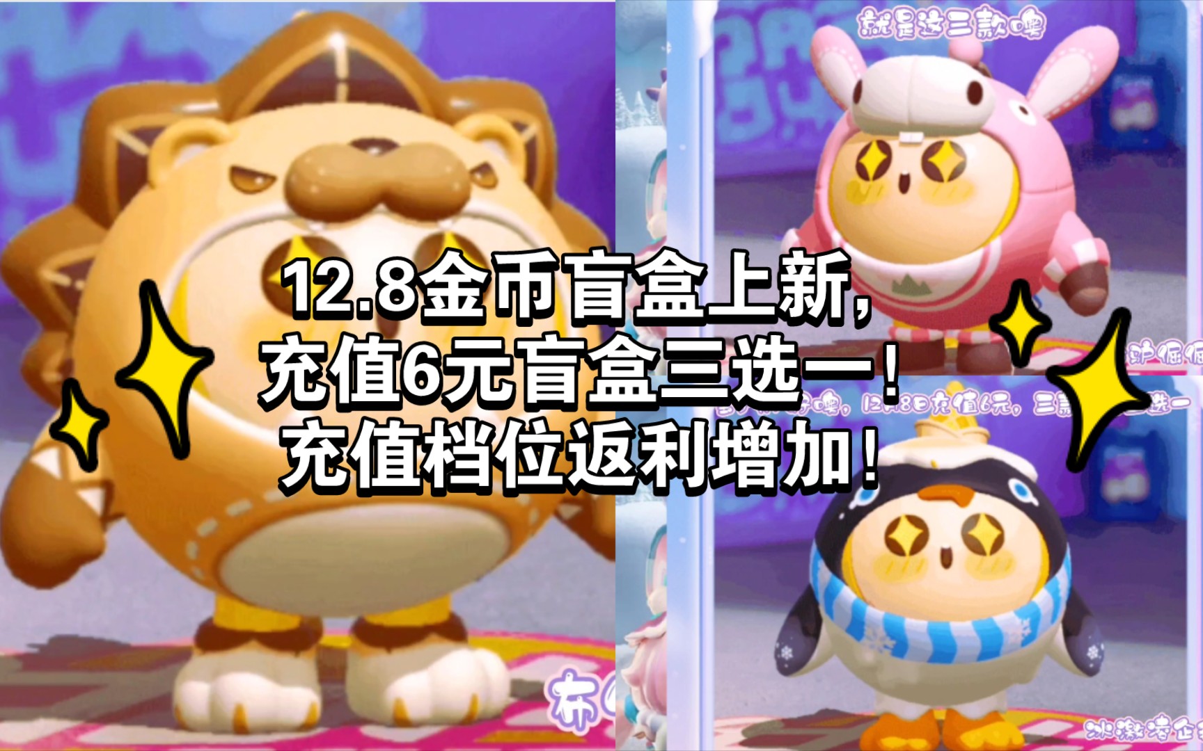 《蛋仔派对》12.8金币盲盒上新,充值6元盲盒三选一!_手机游戏热门视频