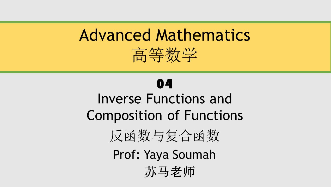 04-《高等数学》反函数与复合函数英文视频课程中文字幕