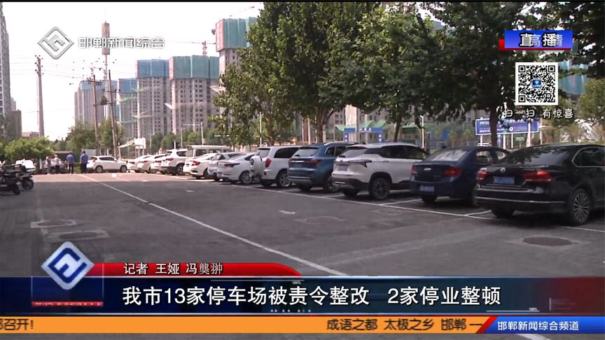 我市13家停车场被责令整改 2家停业整顿
