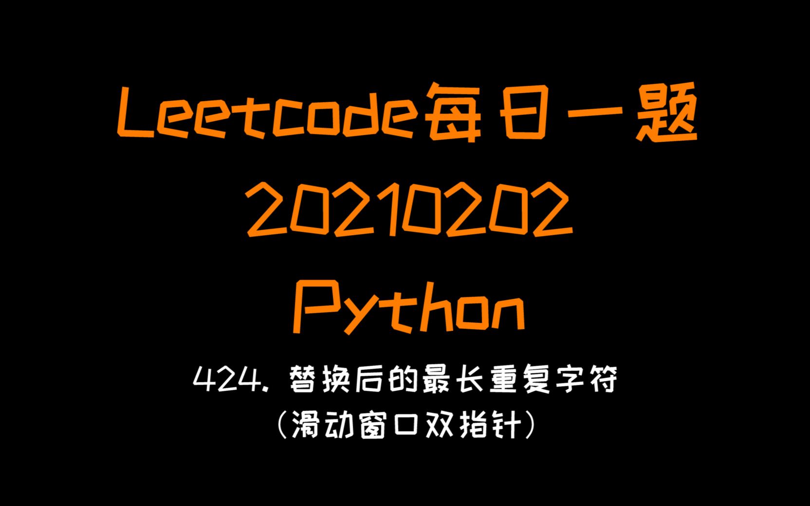 【Leetcode】Python版每日一题(20210202):424. 替换后的最长重复...