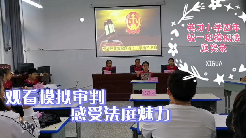 观看模拟审判,感受法庭魅力,带你走进不一样的课堂!