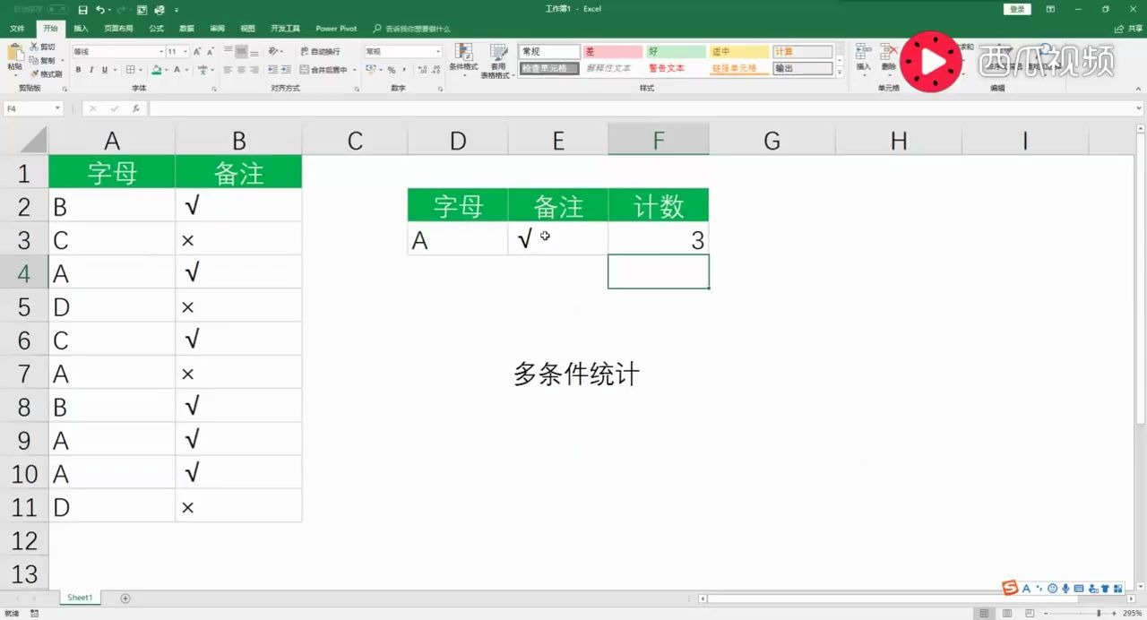 Excel实用技术:根据多个条件统计出现次数
