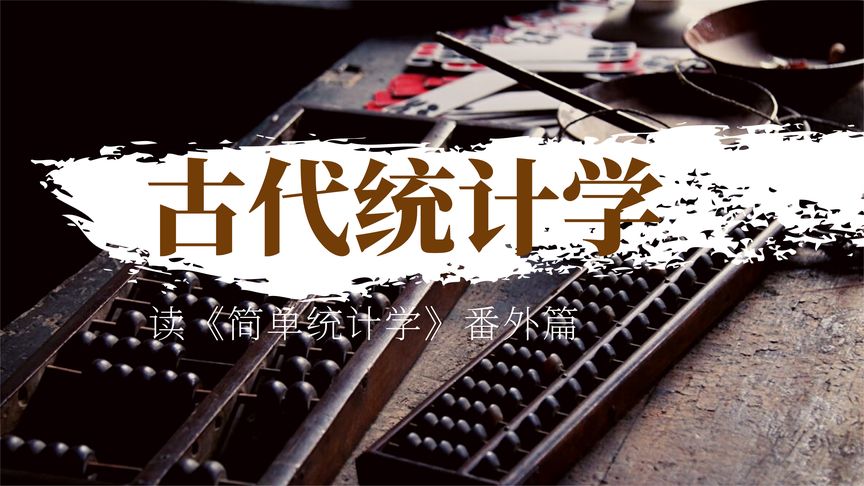古代是怎么统计数据的