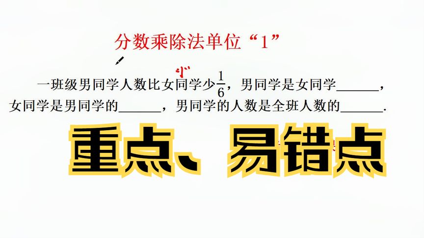 单位1问题:求男同学人数是女同学人数、全班人数的几分之几?