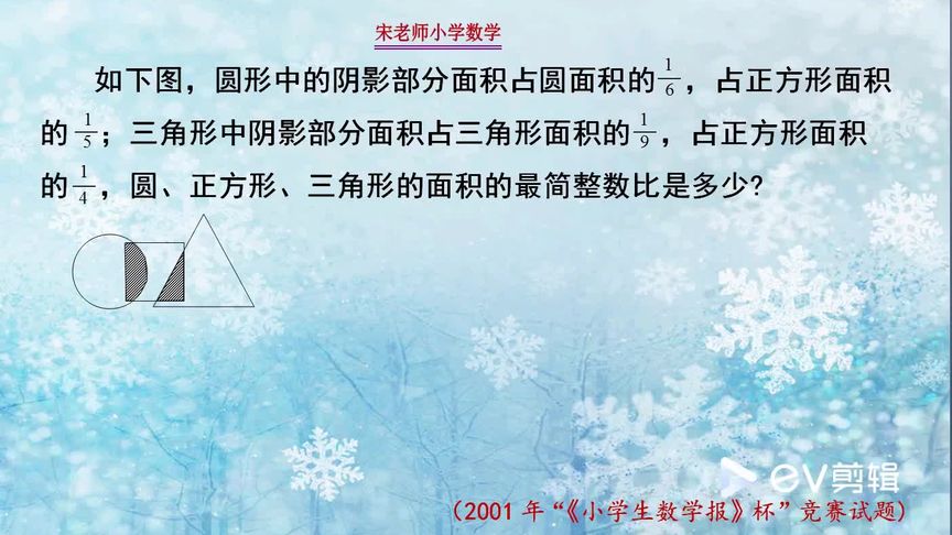 求圆、正方形、三角形的面积的最简整数比,综合运用比和分数知识