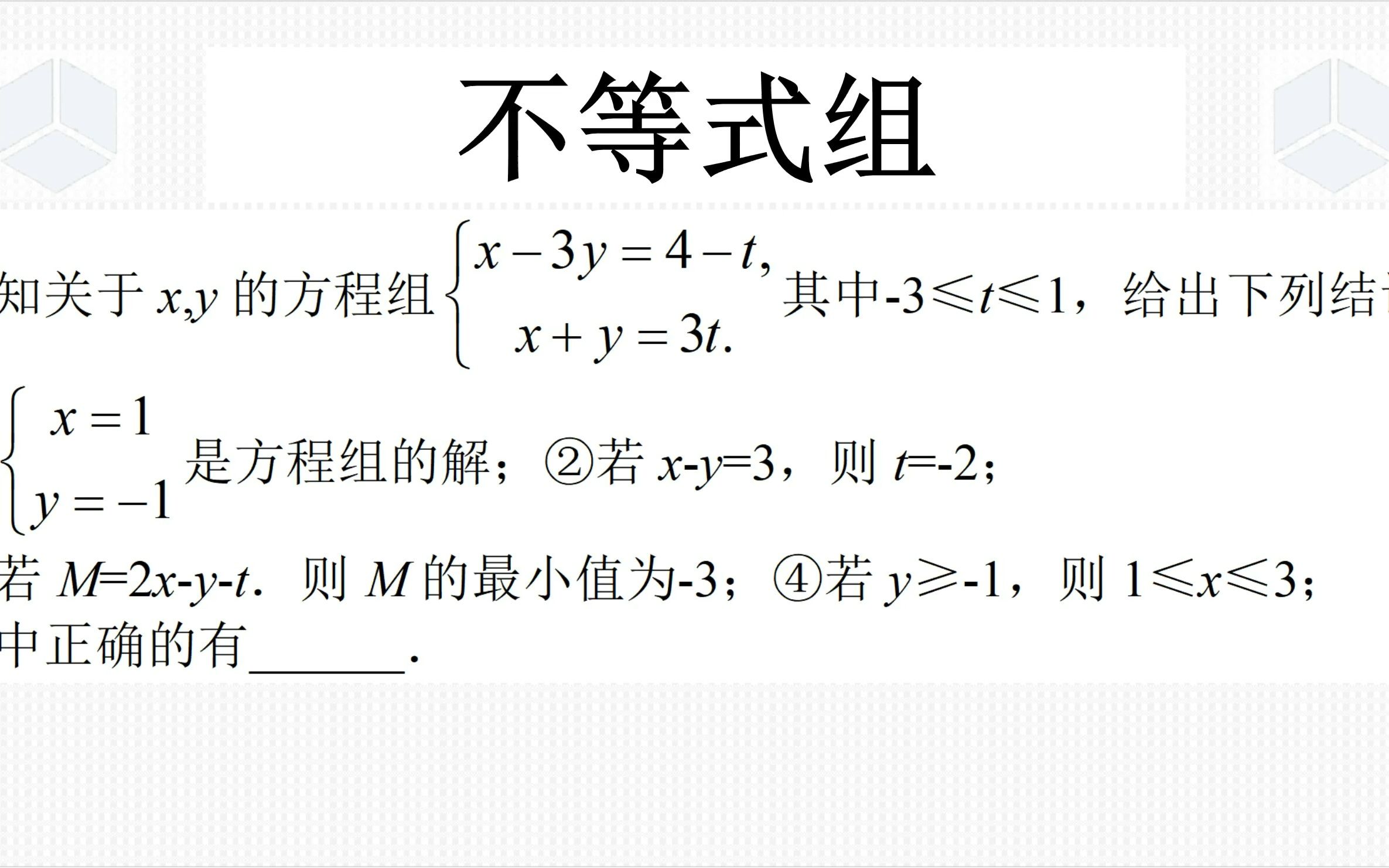 七年级下学期数学经典真题,含参方程组与不等式组,综合性还挺强