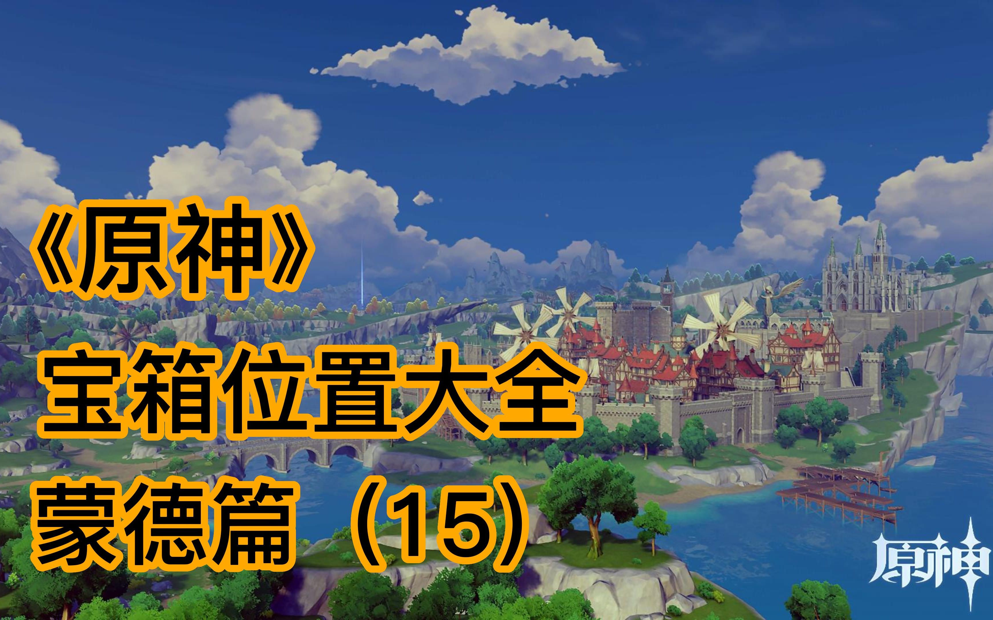 《原神》蒙德全宝箱收集攻略