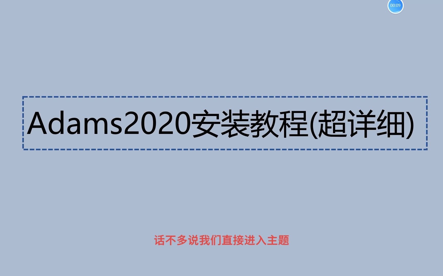 Adams2020安装教程附有安装包,保姆级教程win11