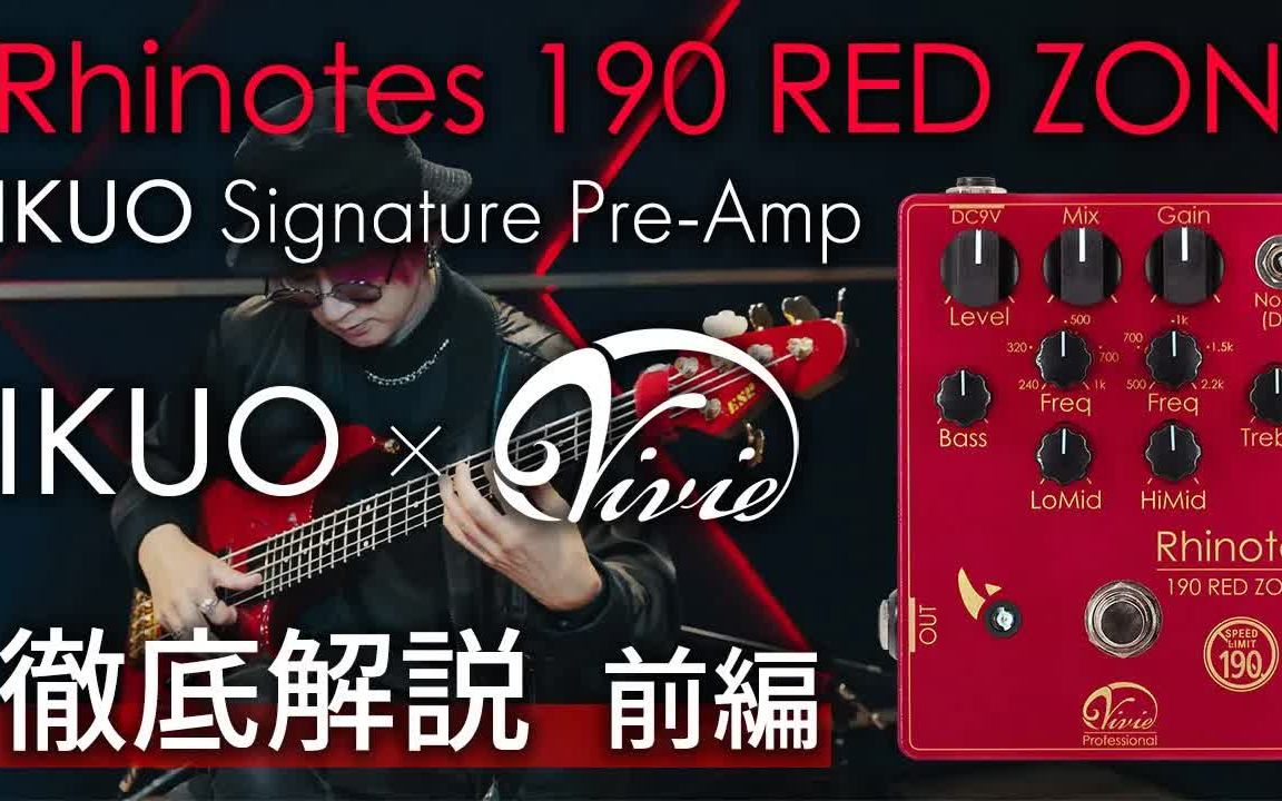 ...签名款 IKUO × Vivie Rhinotes 190 REDZONE 贝司前级过载效果器