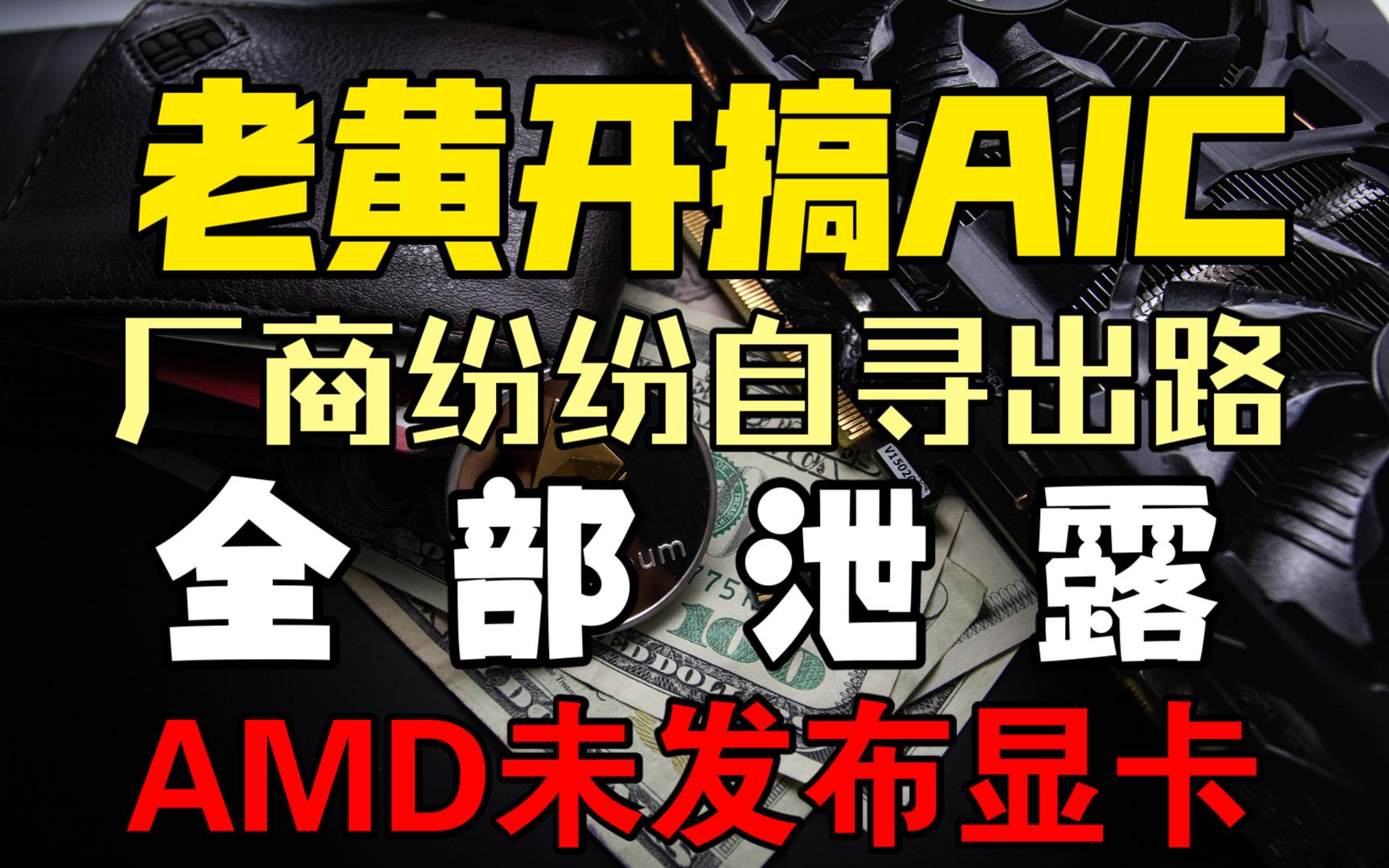 ...全部泄露!APU爆炸+降价!—显卡&矿卡资讯/分析/监控【4月28日】