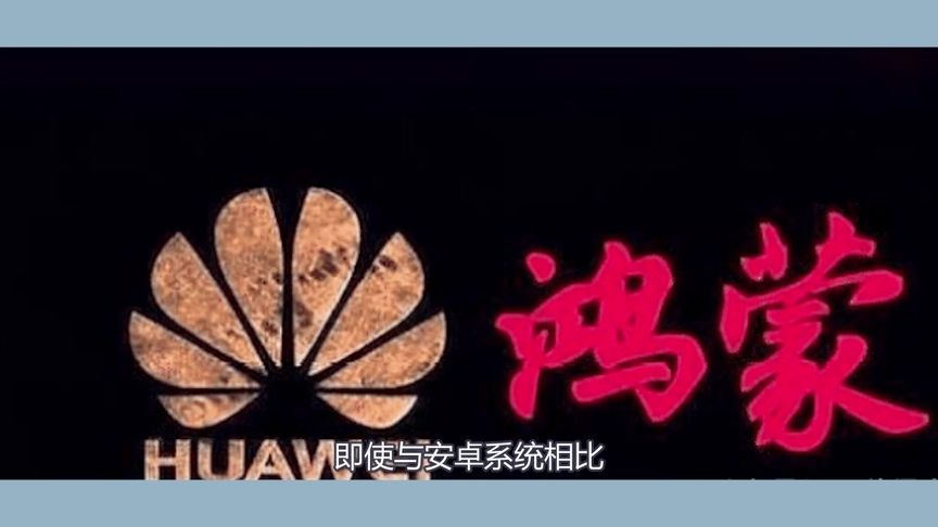 华为鸿蒙基于Linux开发,像安卓改良?安卓和鸿蒙有何差别?