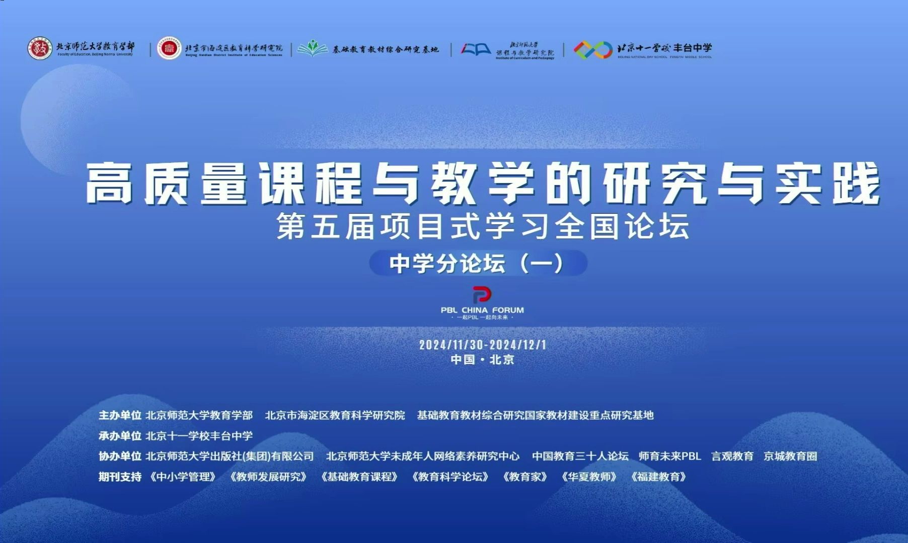 第五届项目式学习全国论坛 中学分论坛一:北京十一学校丰台中学1201