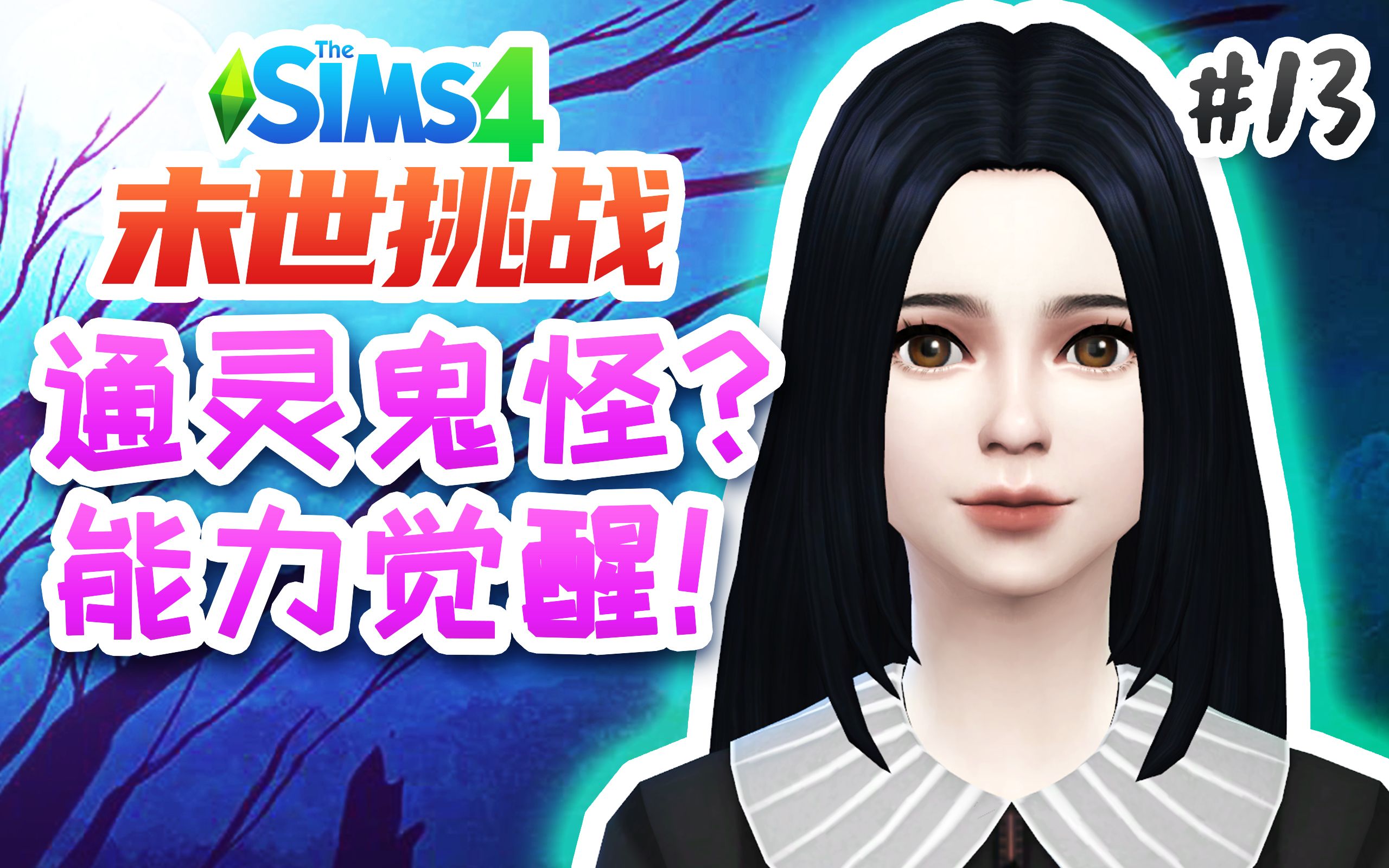 末世挑战#13:通灵异能者?你对鬼怪的力量一无所知 | 模拟人生4 Sims4
