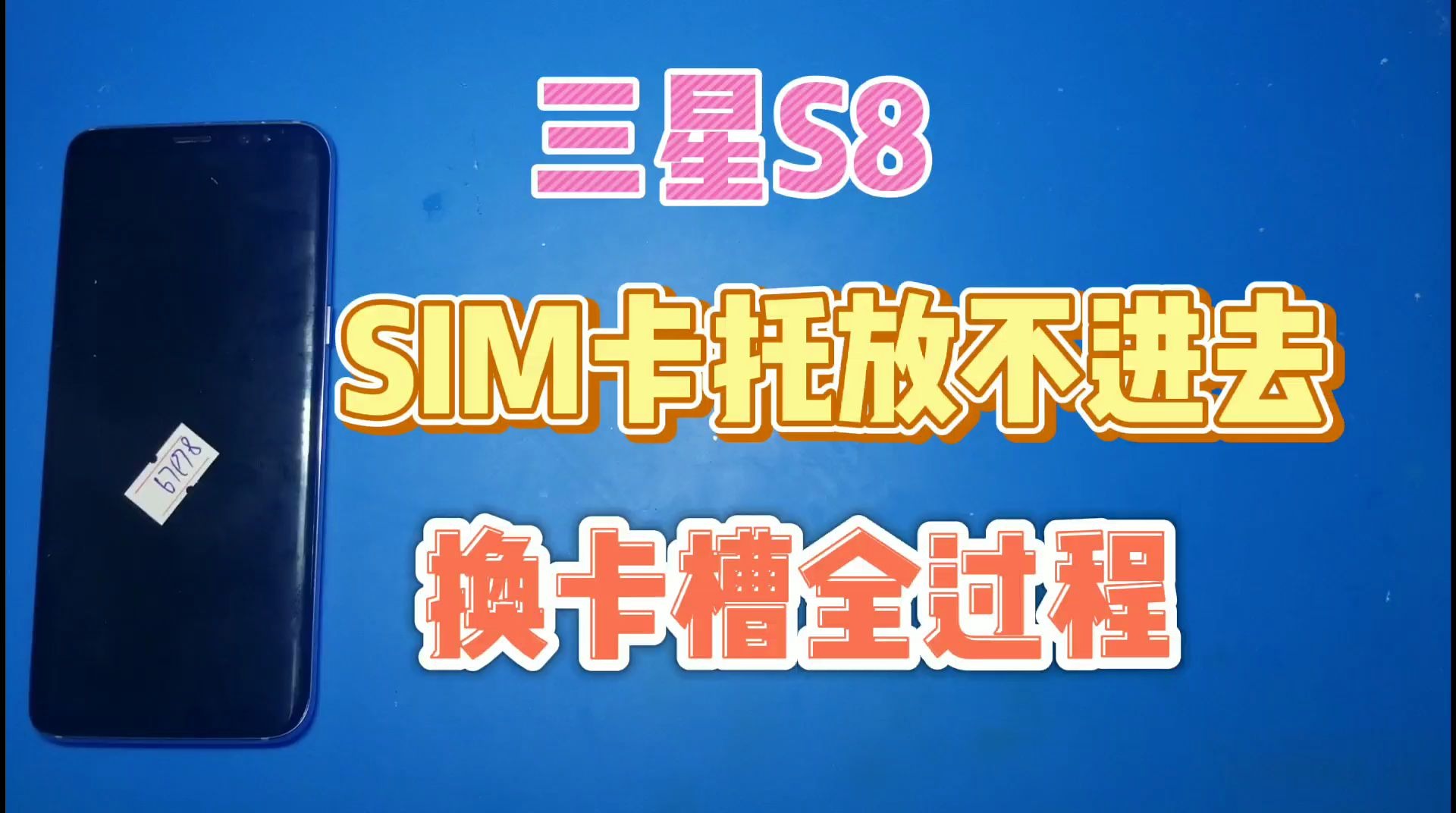 三星S8卡托断拉坏SIM卡槽,看似外观完好内部已经损坏,换SIM卡槽全...