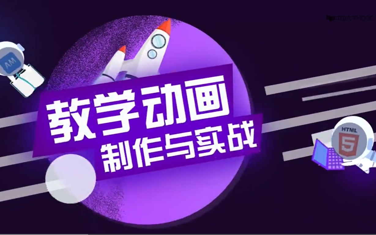 教学动画制作与实战