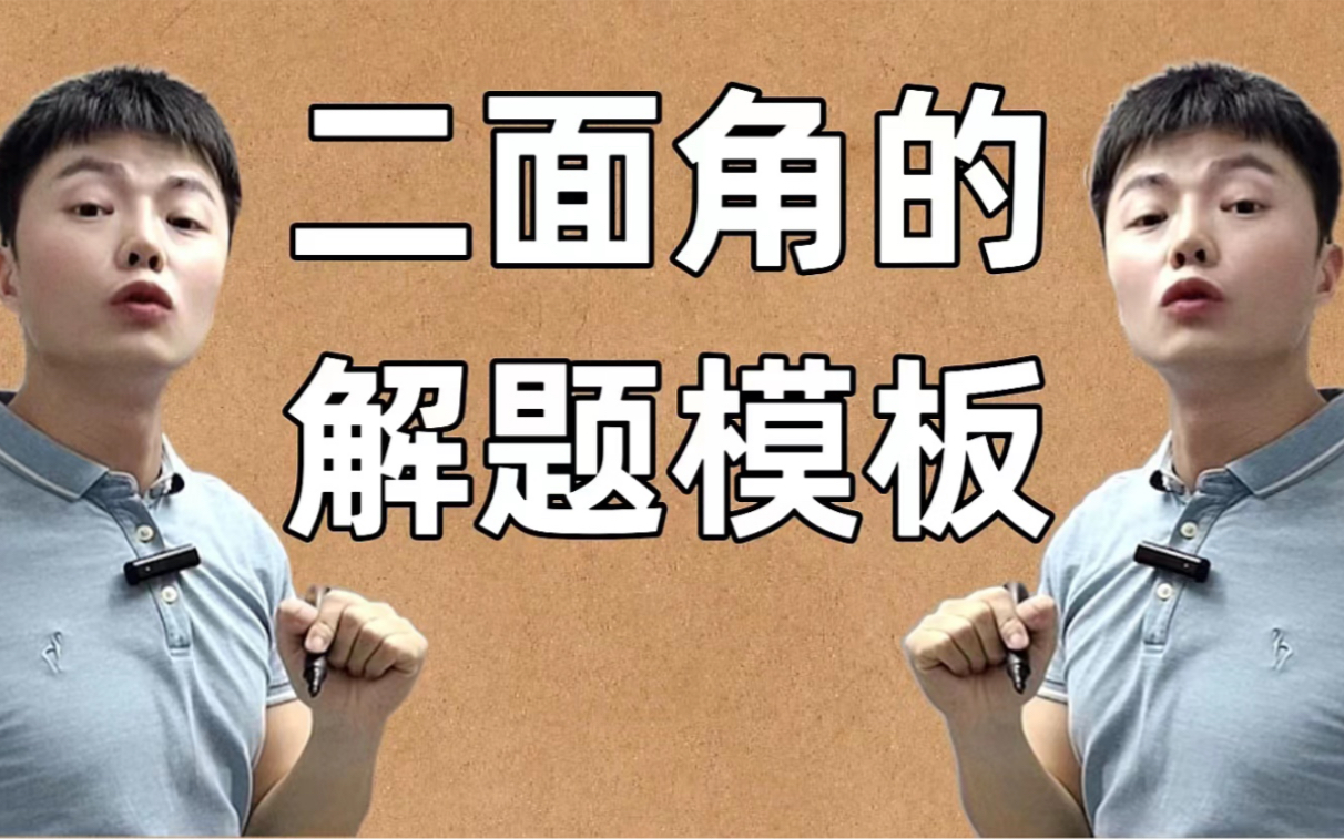 高中数学立体几何,二面角的求解及法向量的书写模板,实操易上手!
