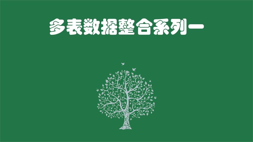 20210108-多表数据整合系列一