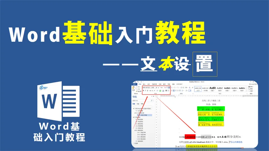 Word基础入门教程—文本设置【信息技术小课堂】