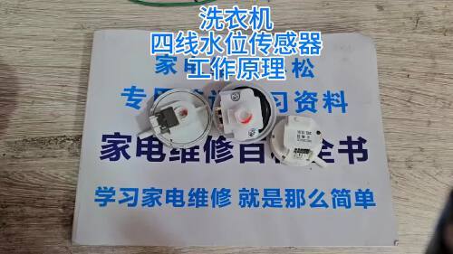 洗衣机四线水位传感器工作原理 洗衣机水位传感器工作原理