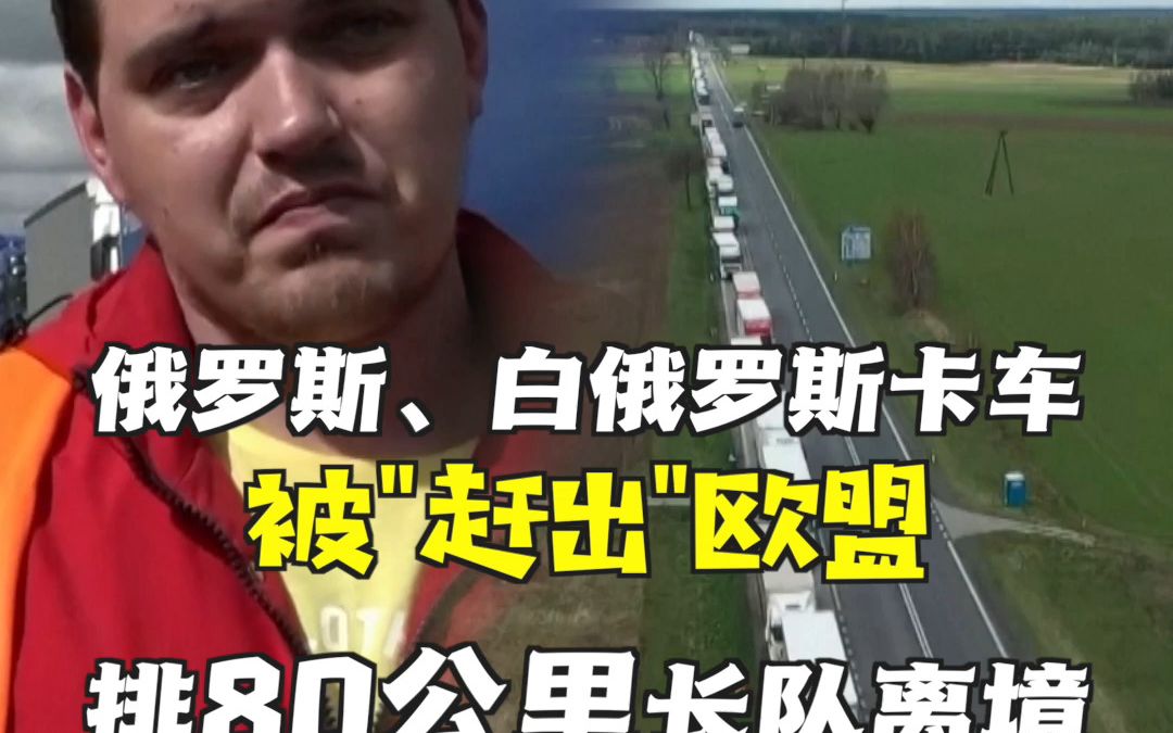 俄罗斯、白俄罗斯卡车受到制裁被“赶出”欧盟,最后期限临近,排80...
