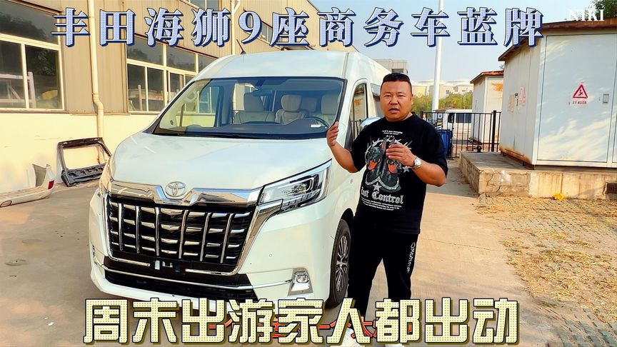 丰田海狮9座蓝牌商务车,裸车36万左右价格在入冰底