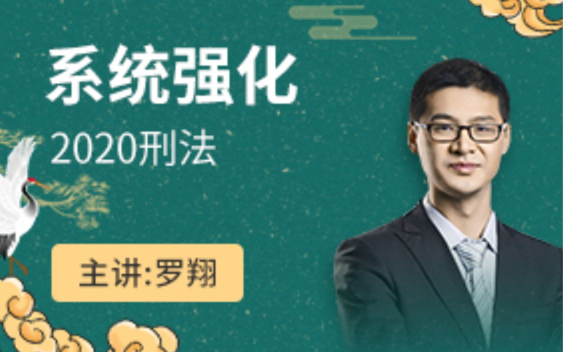 【系统强化(搬运)】厚大刑法课堂 主讲:罗翔