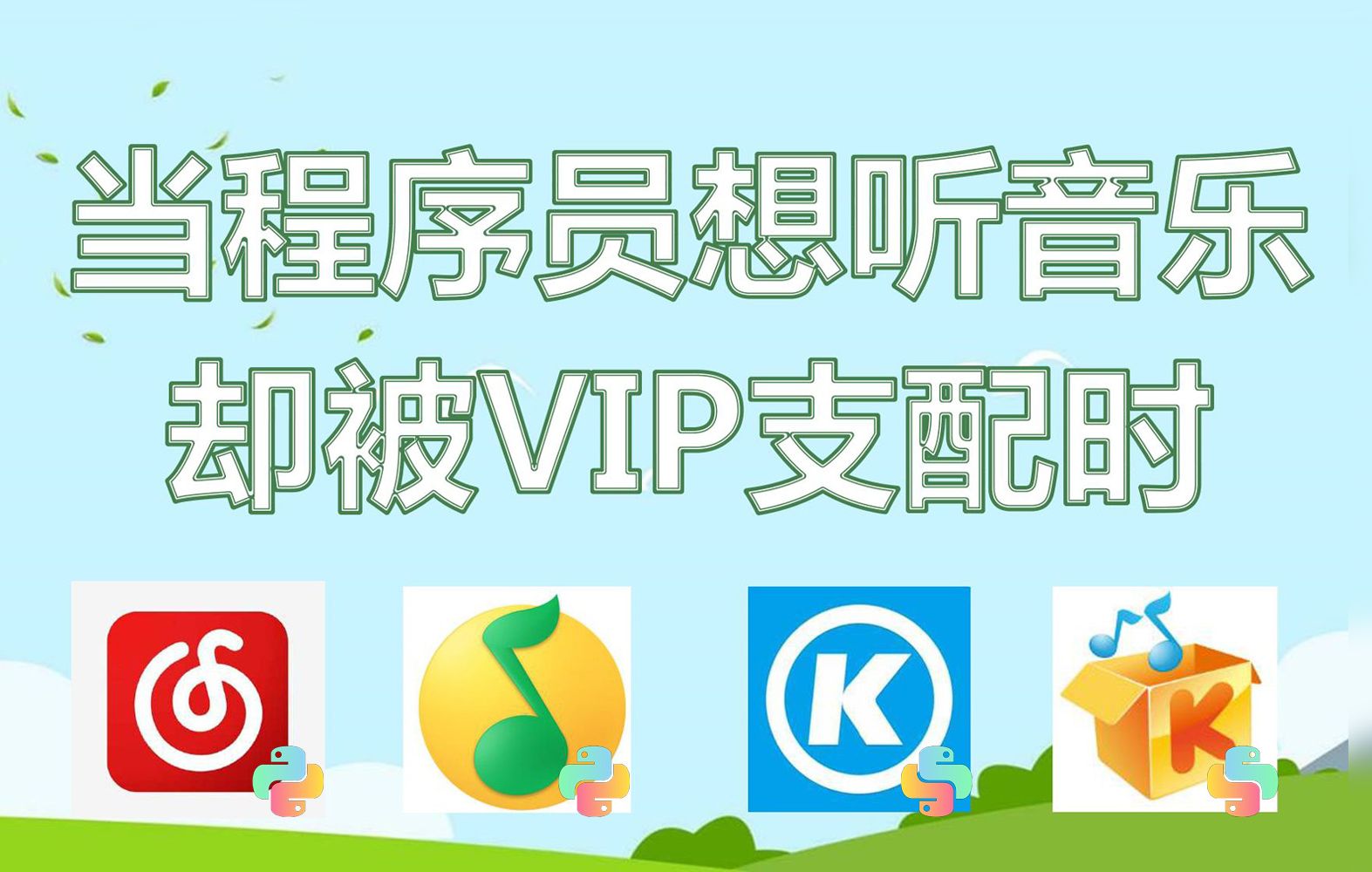 【python爬虫】当Python程序员想听音乐,却被VIP支配时.|一分钟爬取各...