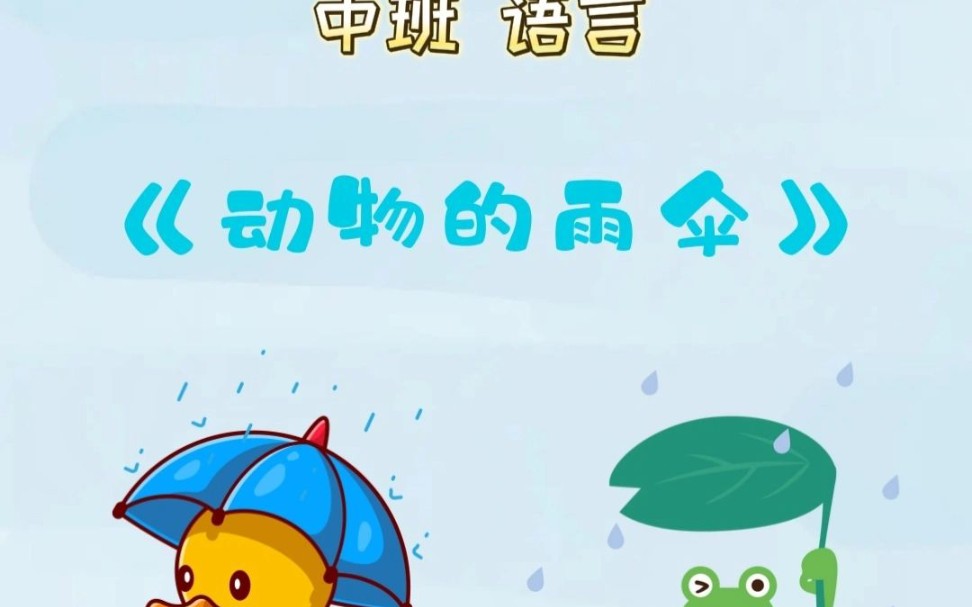 一等奖中班语言|[幼师必备]