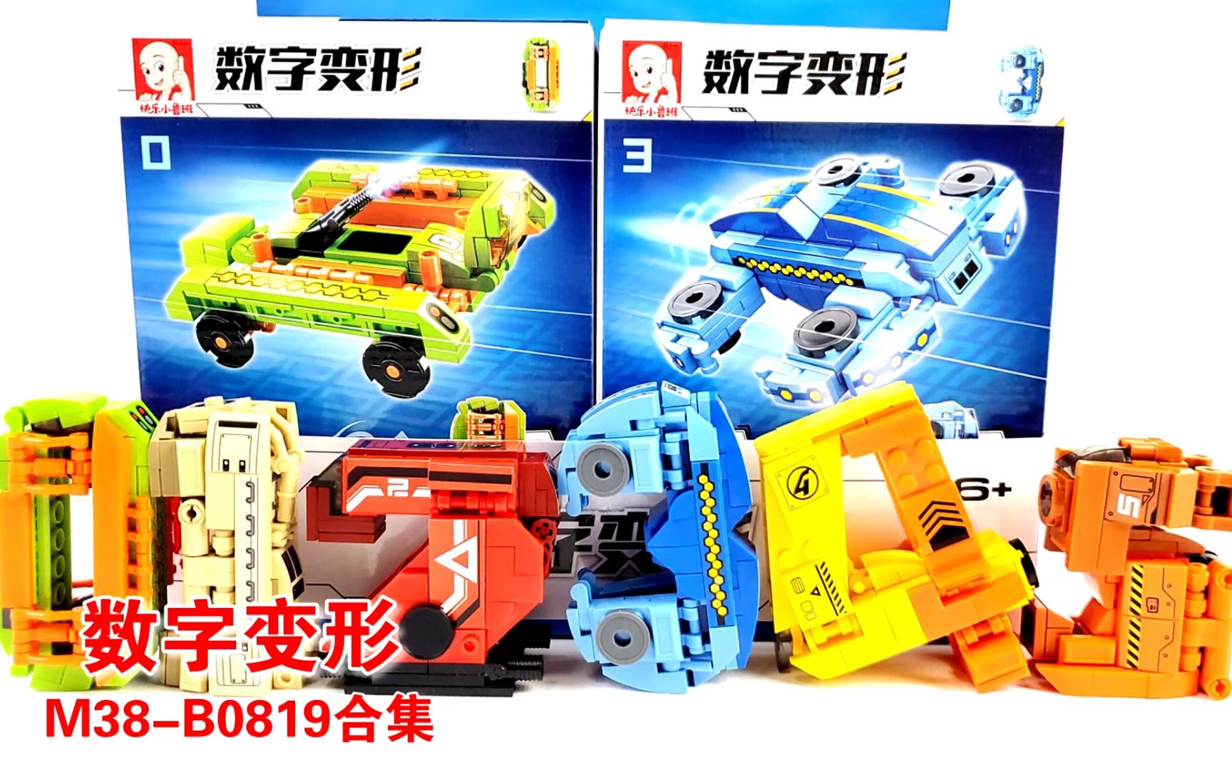 数字变形玩具:6种数字变形大合集,每种数字变形都很有特点