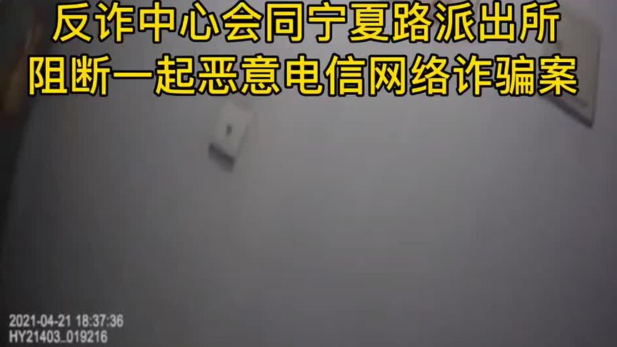 反诈中心会同宁夏路派出所及时阻断一起电信网络诈骗案件