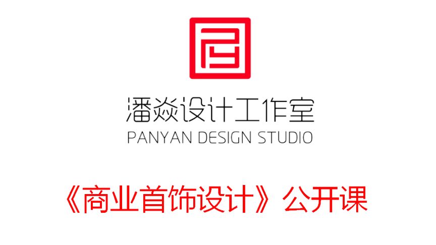 《商业首饰设计》公开课讲座视频