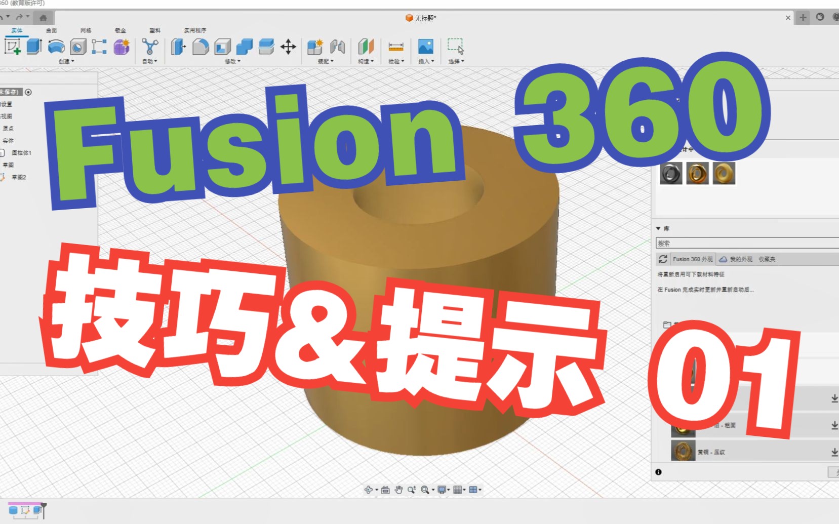 Fusion 360 提示&技巧-001-视图应用