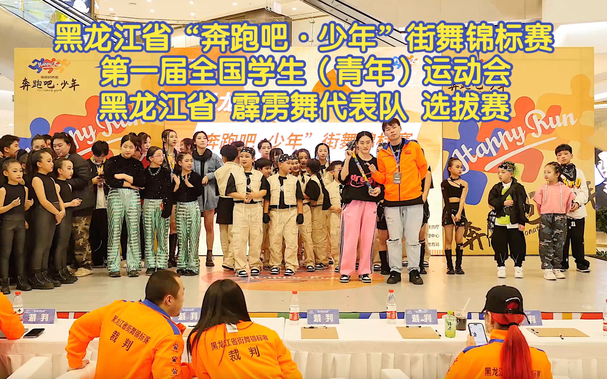 黑龙江省“奔跑吧·少年”街舞锦标赛暨第一届全国学生(青年)运动会 ...
