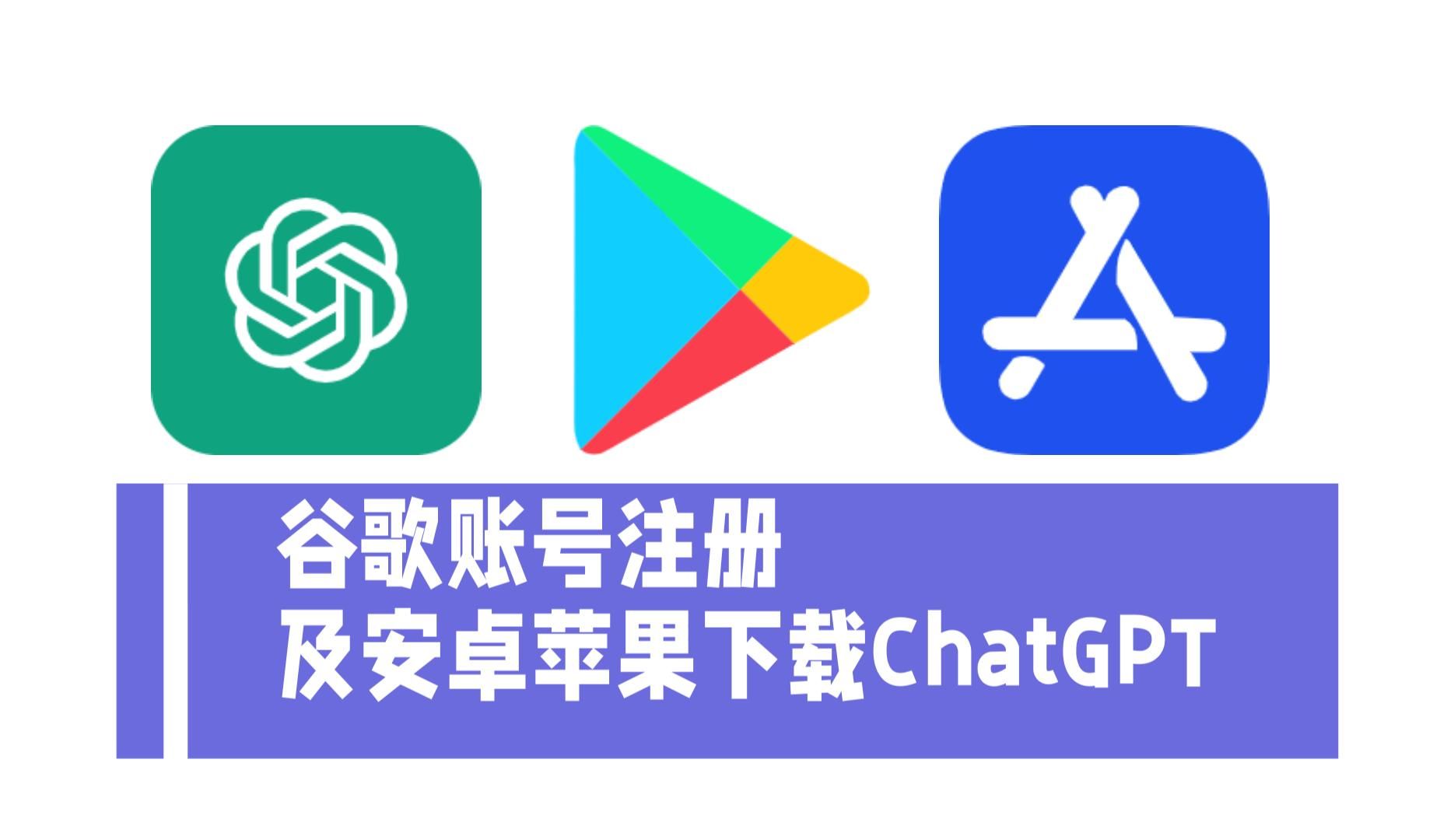 安卓、苹果下载ChatGPT客户端及谷歌账号创建