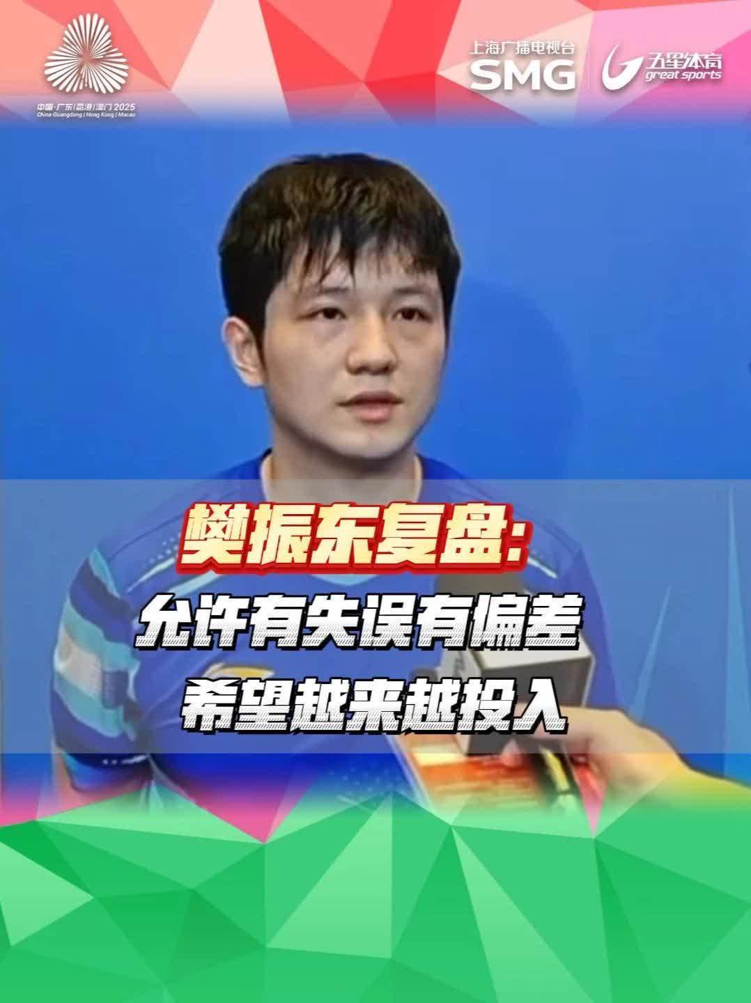 樊振东复盘比赛:允许自己有偏差有失误 希望自己越来越投入