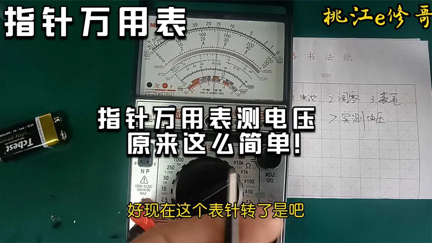 指针万用表如何测交直流电压,看完视频你会觉得原来这么简单