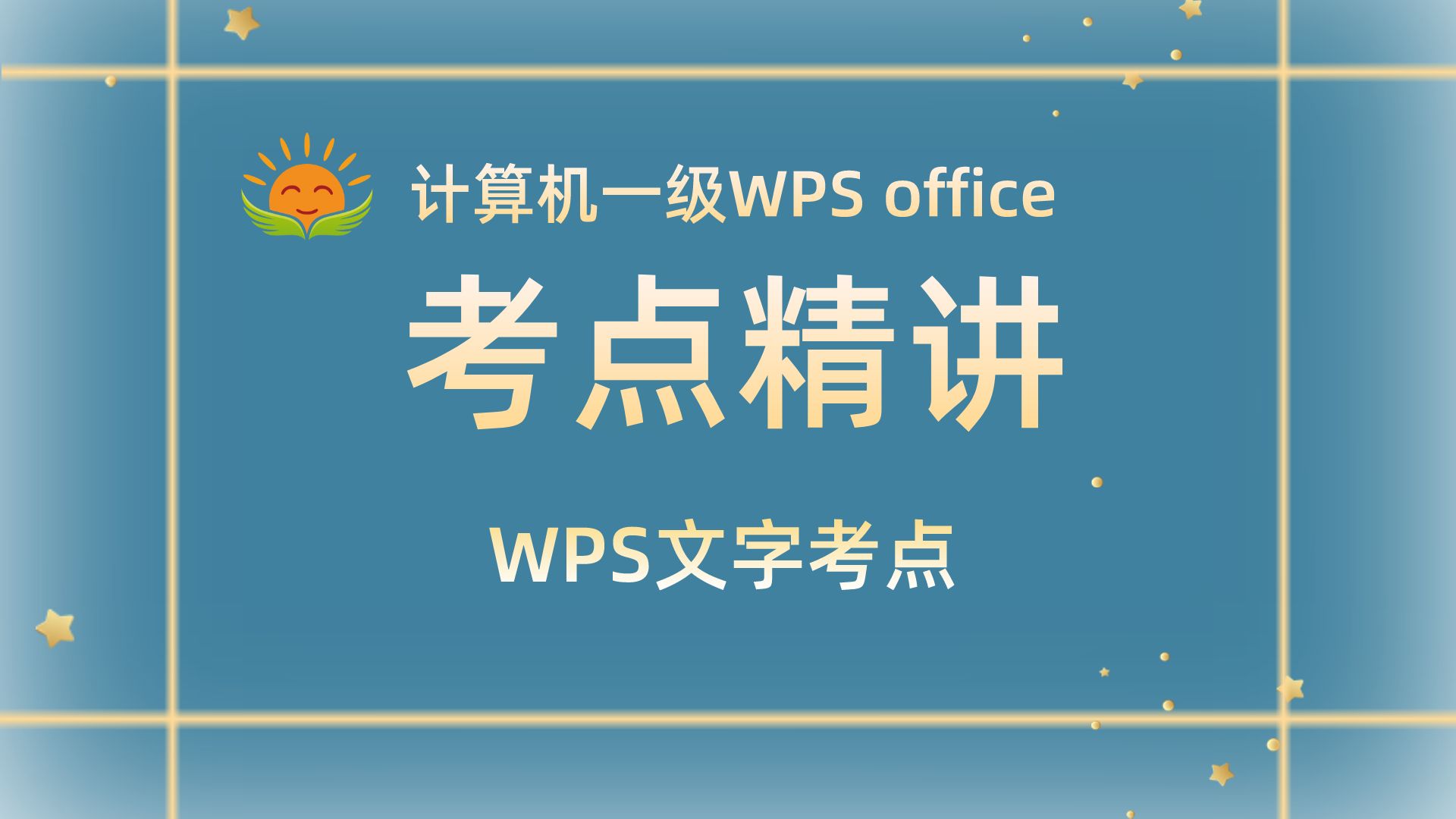 【计算机一级WPS操作题文字考点讲解】小太阳计算机一级WPS真题...
