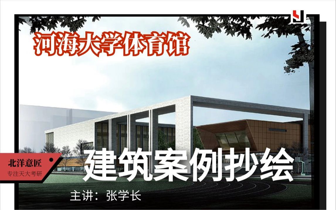【建筑案例分析与抄绘】河海大学体育馆 建筑学考研|原创|建筑设计|...