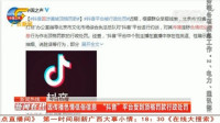 因传播低俗信息“抖音”平台受到行政处罚