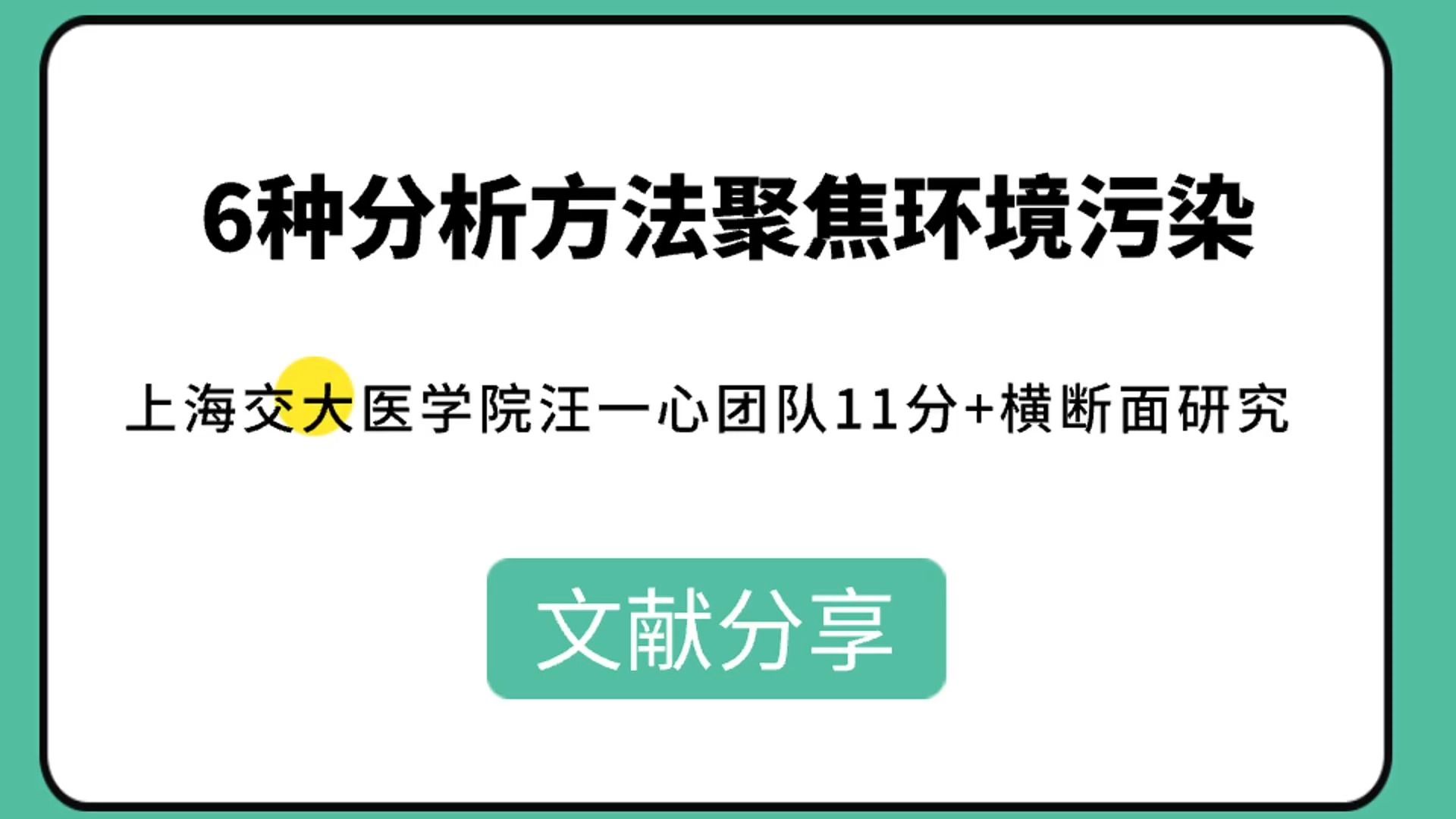 【文献分享】NHANES数据库怎么发高分?上海交大医学院汪一心团队...