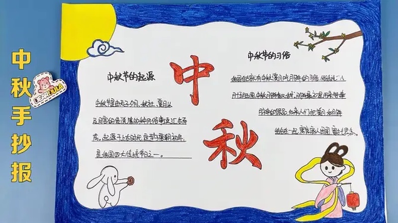 中秋节手抄报,中秋即将来临,画简单漂亮的中秋节手抄报送给大家