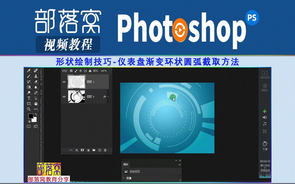 ps形状绘制技巧视频:仪表盘渐变环状圆弧截取方法